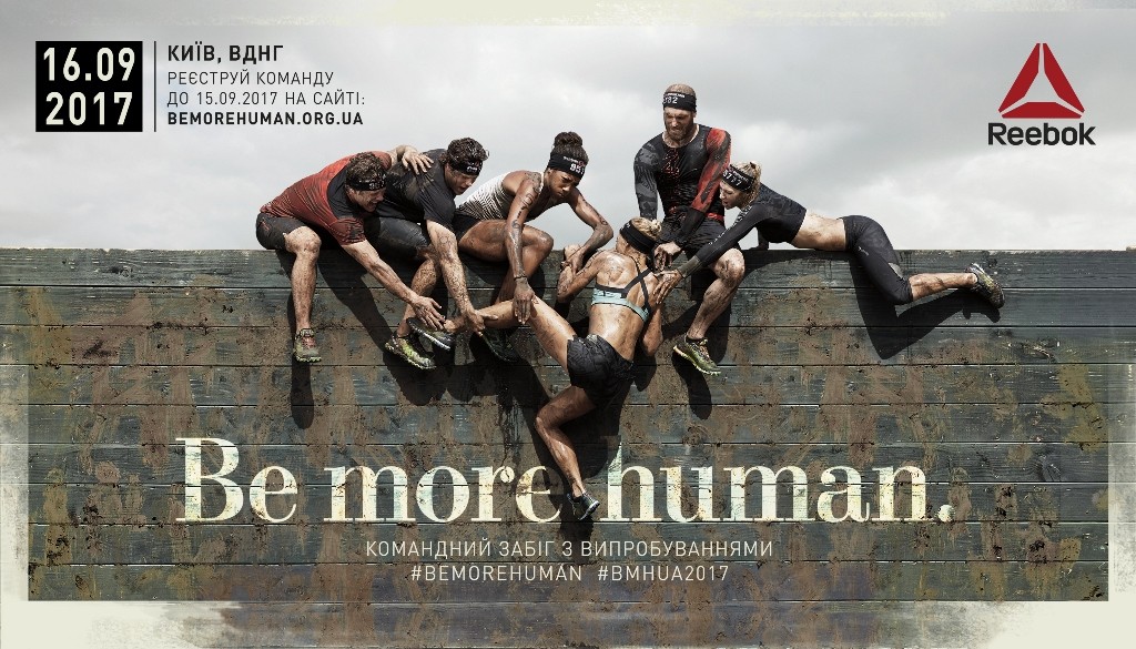 Be more human: брось вызов себе самому - Прочие виды спорта